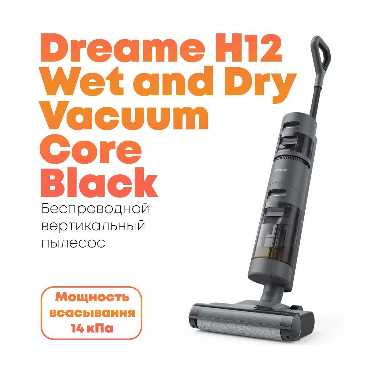 Дреама H/12(Core)-black HHR22B - аккумуляторный моющий пылесос для квартиры и дома, для очистки твердых покрытий и сбора жидких загрязнений. Wet and D