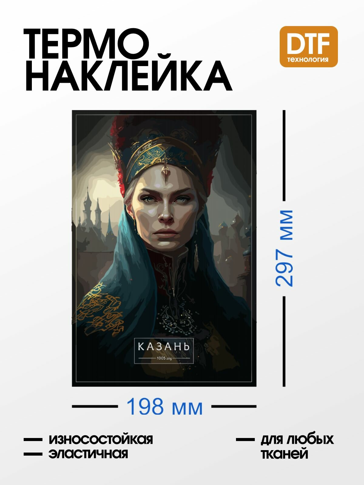 Термонаклейка на одежду DTF / Термоаппликация / Казань персонаж города