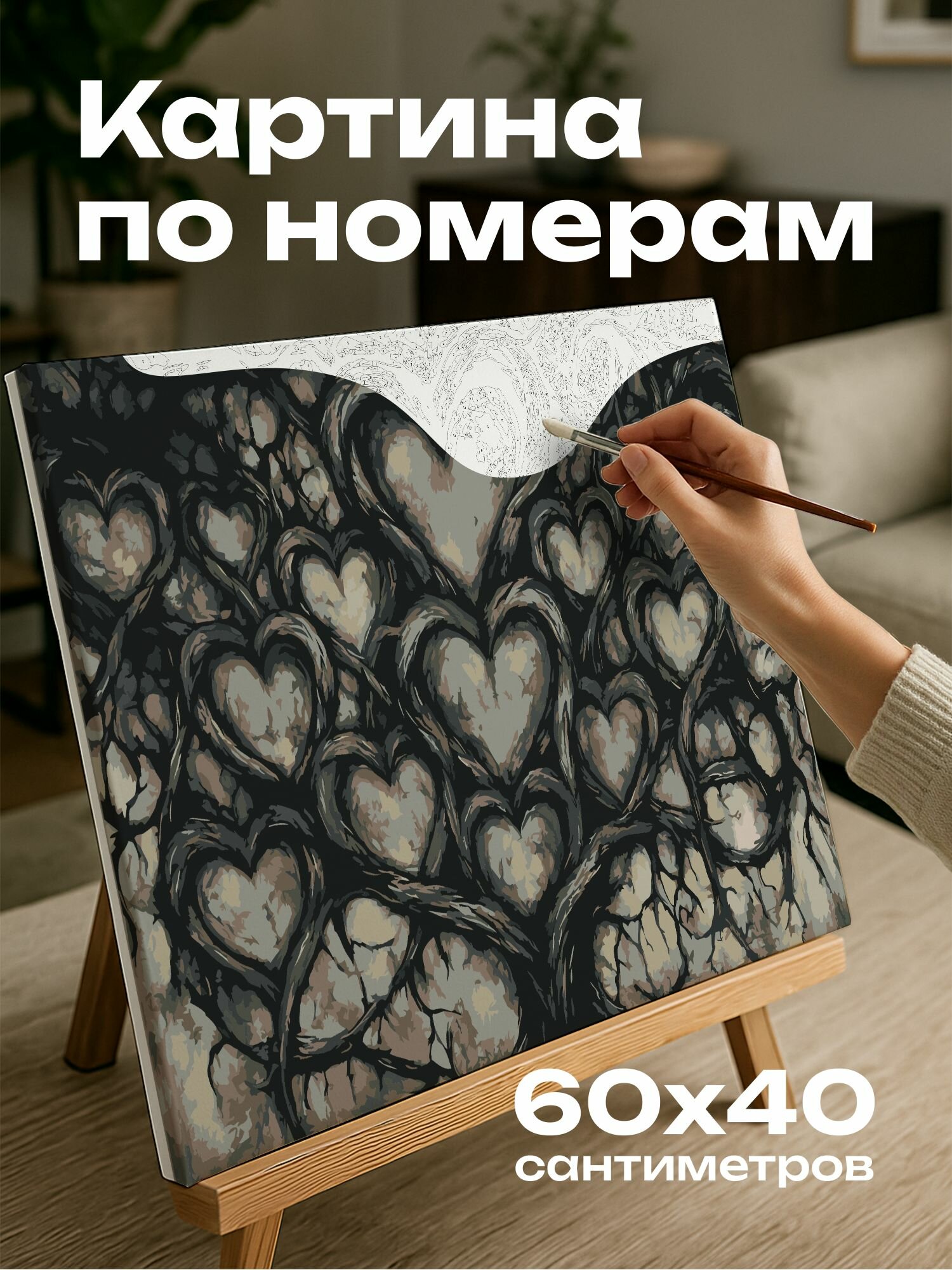 Картина по номерам 60x40 см, уголь, сердечки, взаимосвязь, круг, монохромная палитра, растушеванный, мягкий фон