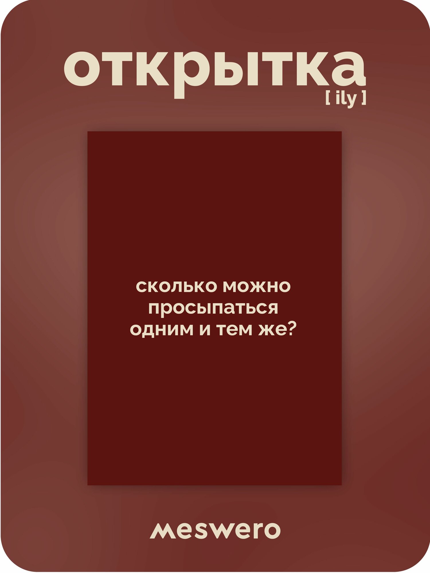 Открытка meswero / ily / просыпаться