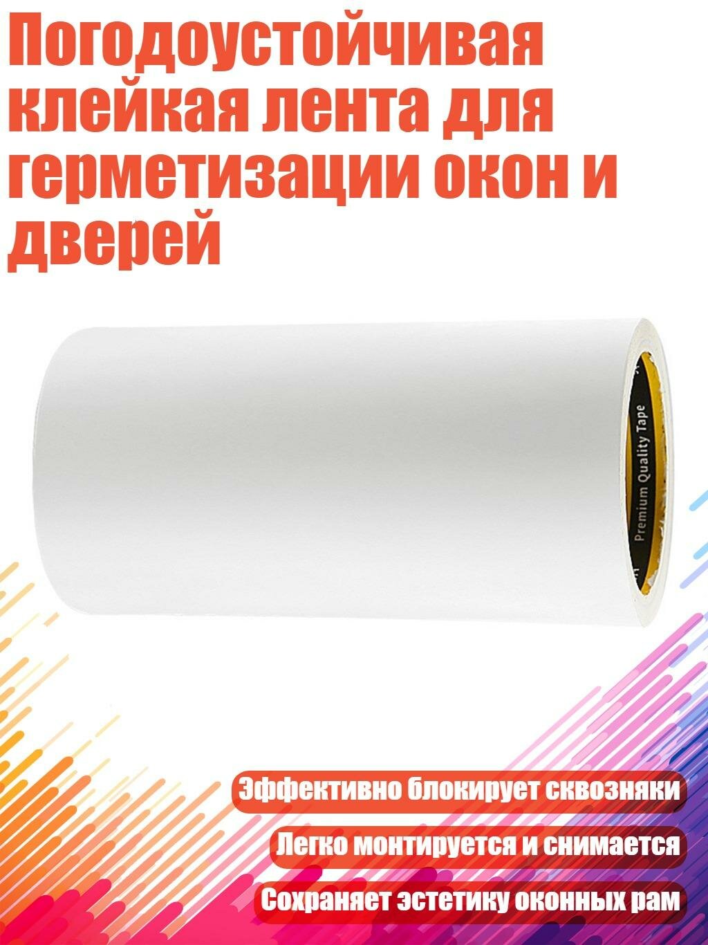 Погодоустойчивая клейкая лента для герметизации окон и дверей, 100 мм на 5 м