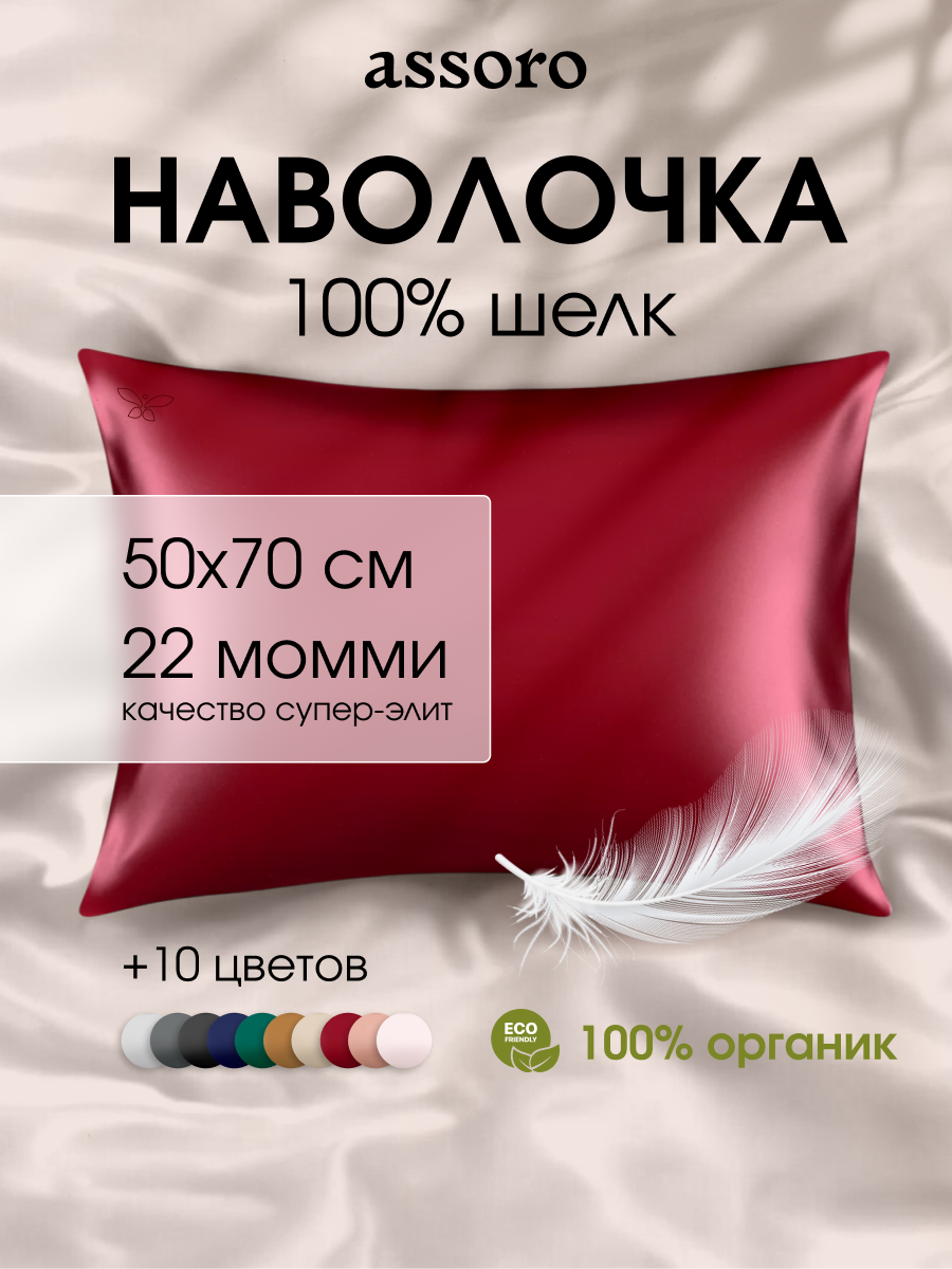 Наволочка шелковая ASSORO 50х70 бордо / плотность 22 момми