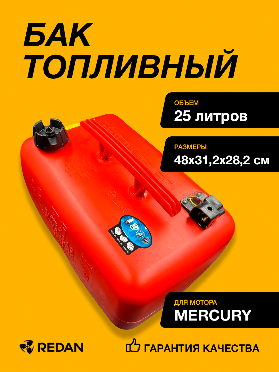Бак топливный Quicksilver (25 л.) (Quicksilver) 859065A3; 8M0056210; 8M0083451