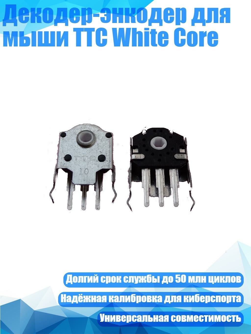 Декодер-энкодер для мыши TTC White Core