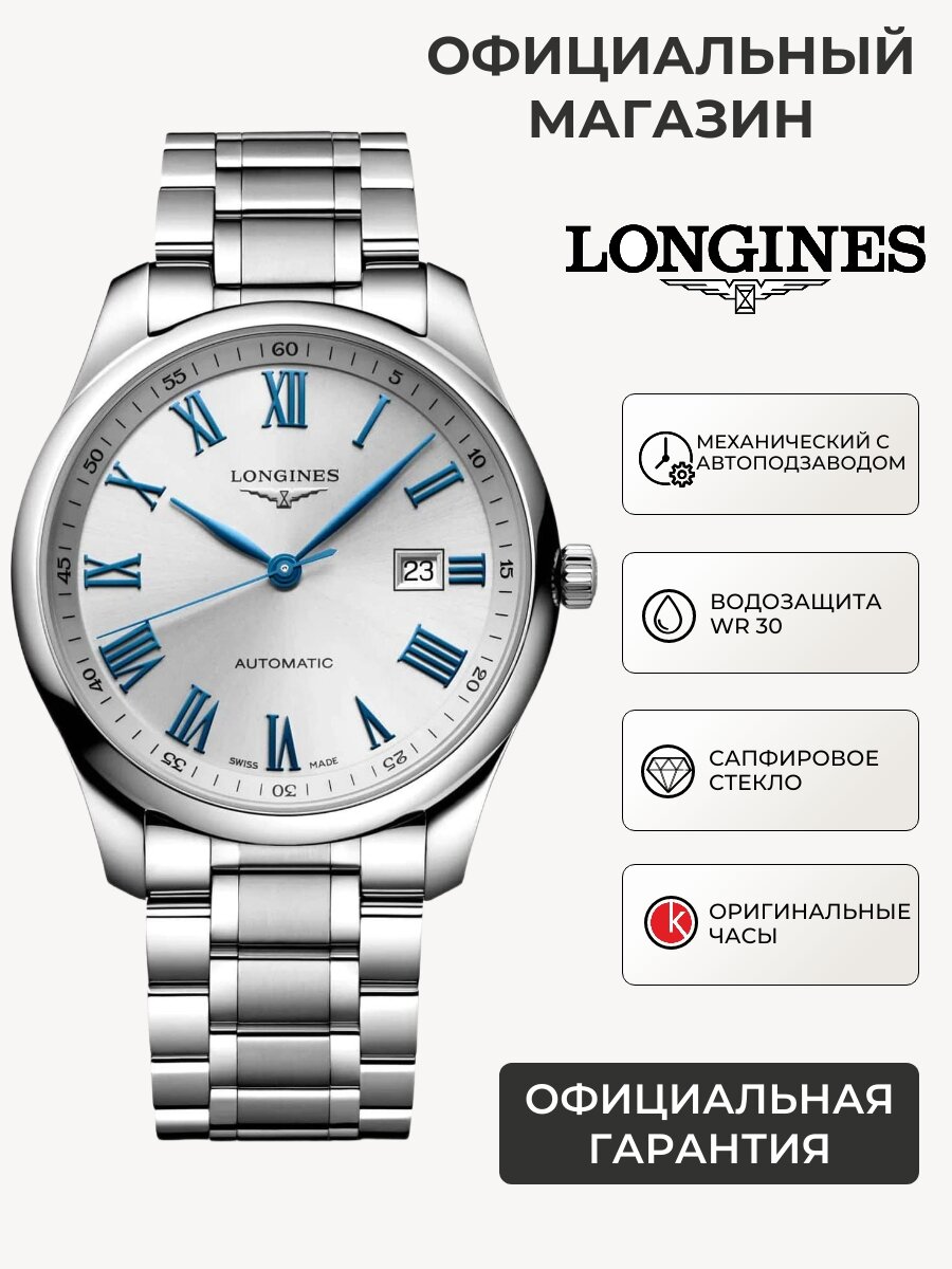 Наручные часы The Longines Master Collection