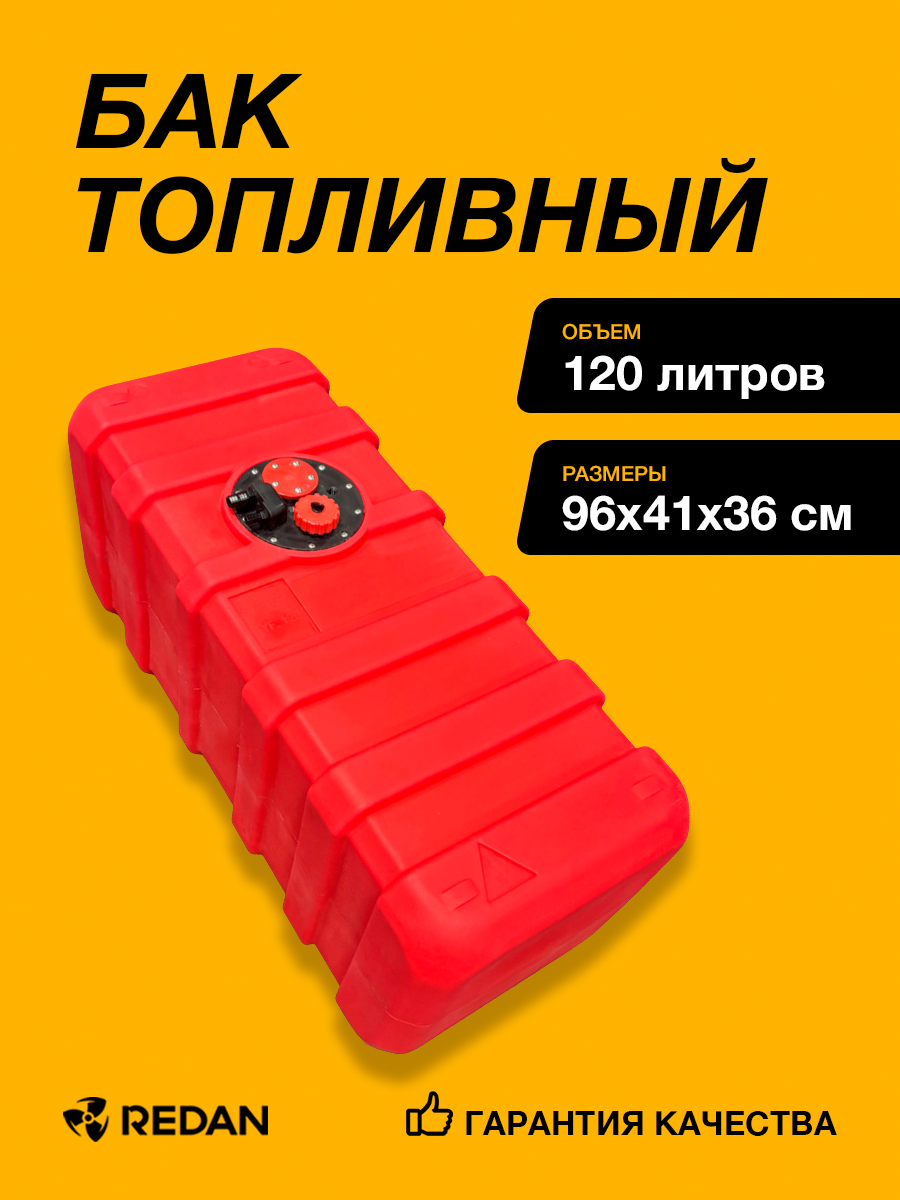 Бак топливный стационарный 120л (YUELANG) 96x41x36, OEM номера: bak120l