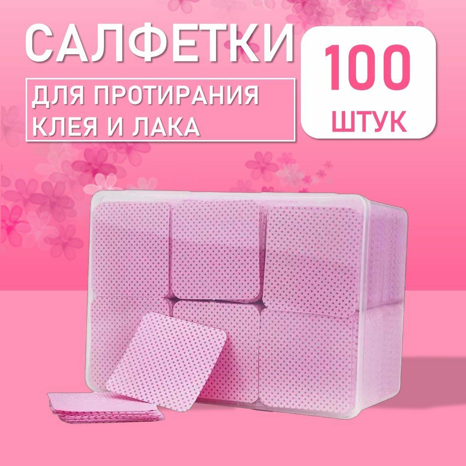 Салфетки для протирания клея и лака розовые 100 шт // 1 уп.