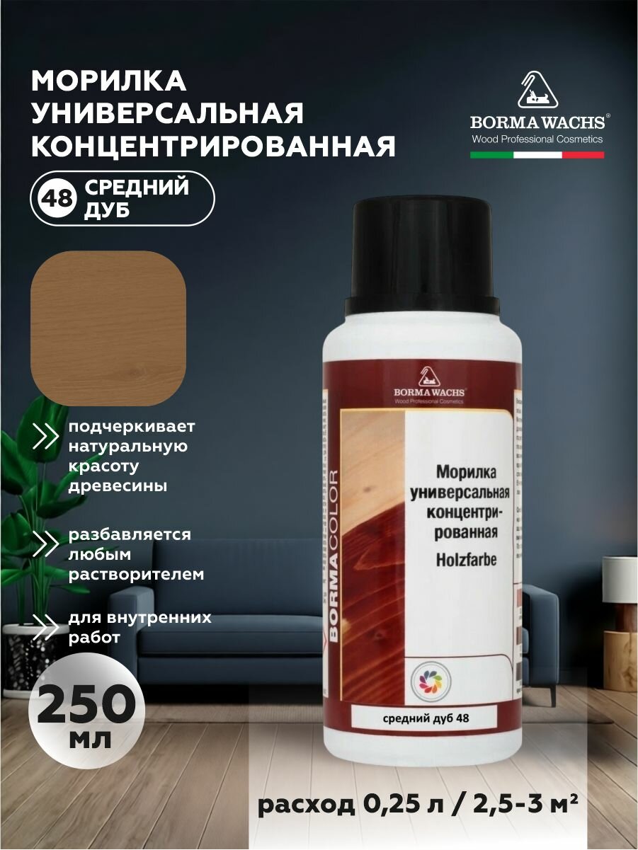 Морилка универсальная Borma Wachs Holzfarbe цвет 48 средний дуб 250 мл.