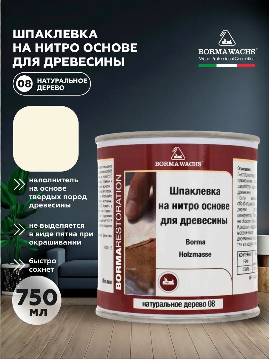 Шпаклевка для дерева Borma Wachs Holzmasse нитро цвет 08 натуральное дерево 750 мл.