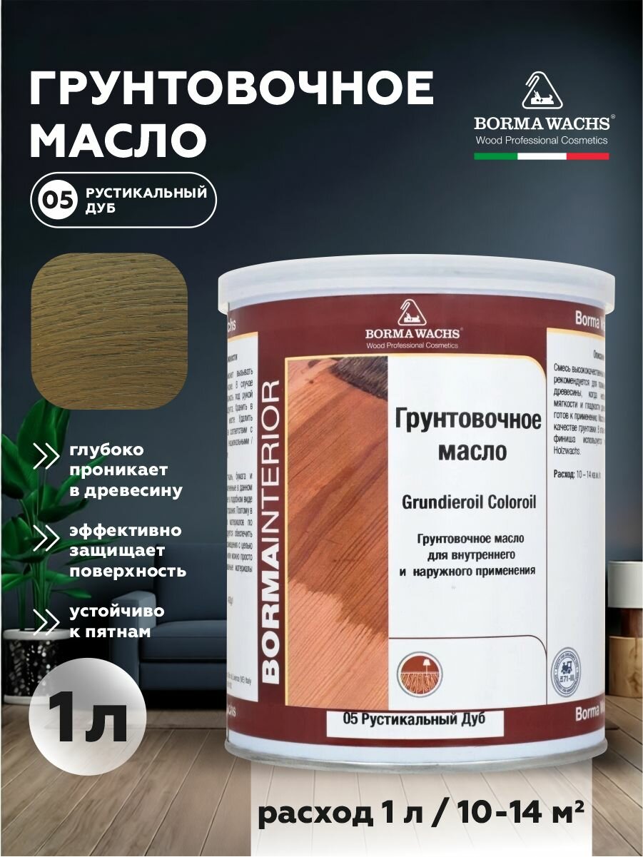 Грунтовочное масло для паркета Borma Wachs Grundierol цвет 5 рустикальный дуб 1 литр