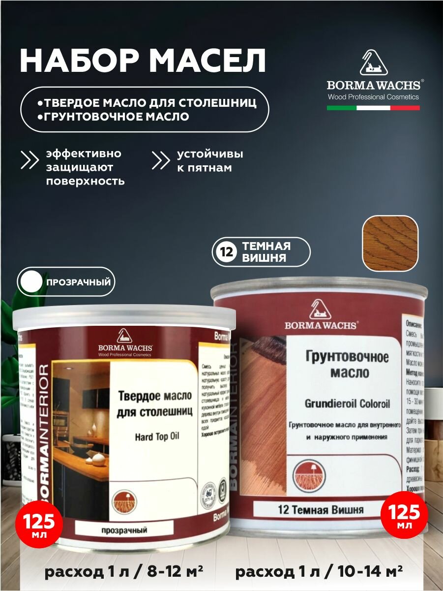 Набор масел Borma Wachs грунтовочное тёмная вишня 125 мл + твердое для столешниц Hard top oil 125мл