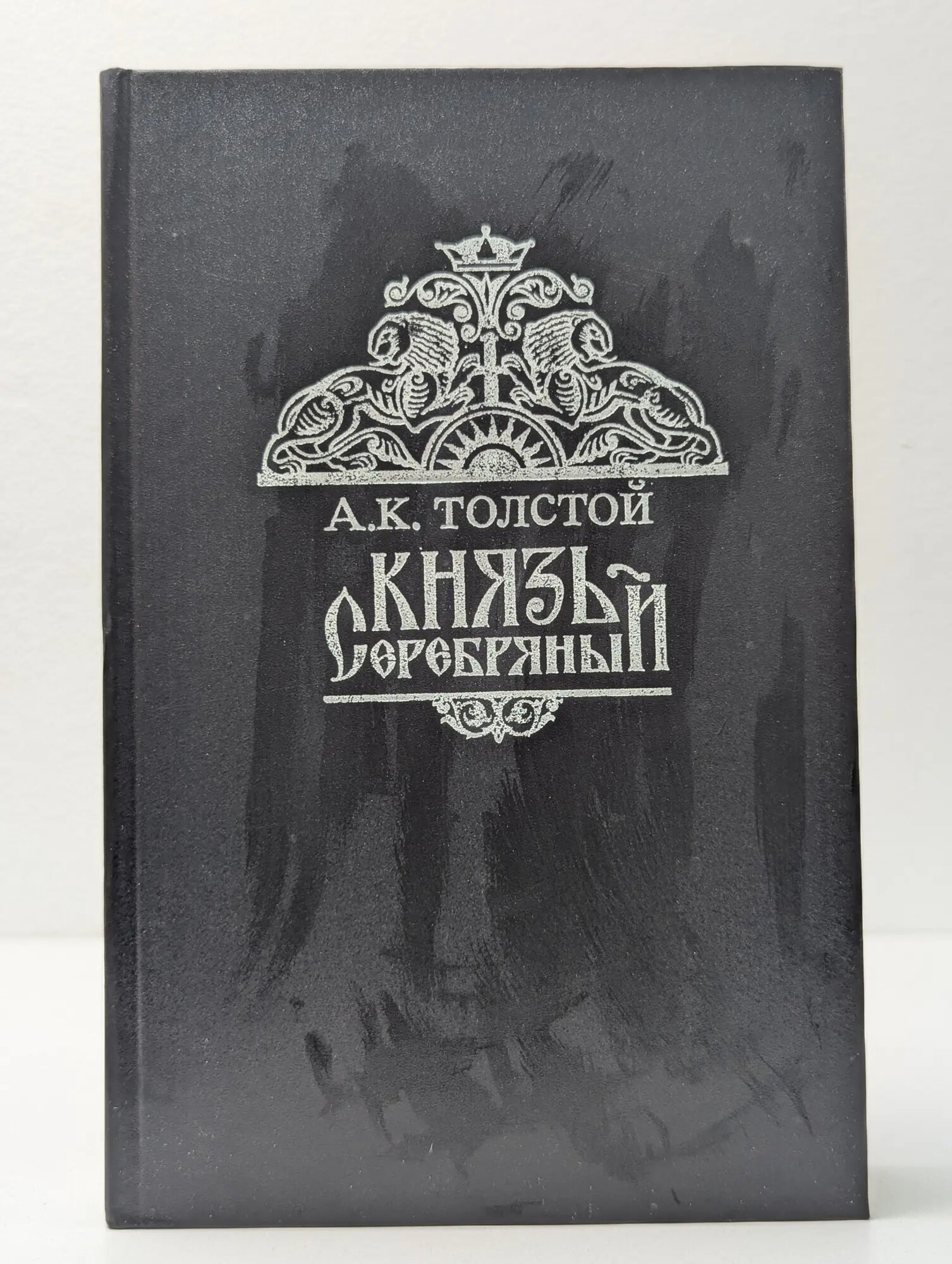 Князь Серебряный Толстой Алексей Константинович 1994