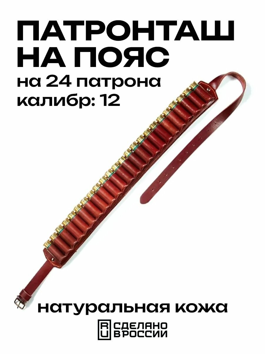 Патронташ VEKTOR открытый, на 24 патрона, из натуральной кожи