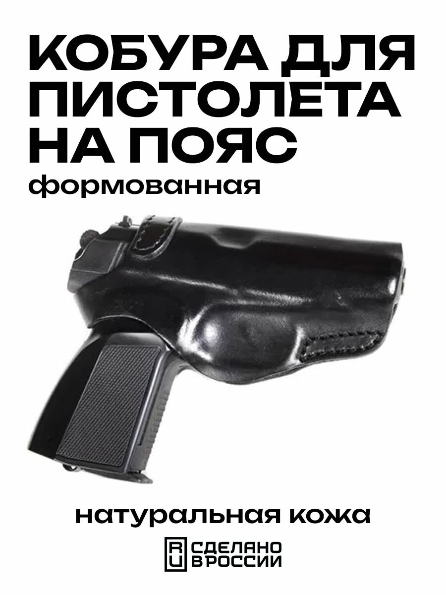 Кобура Vektor поясная, из натуральной кожи, для пистолета, для правшей