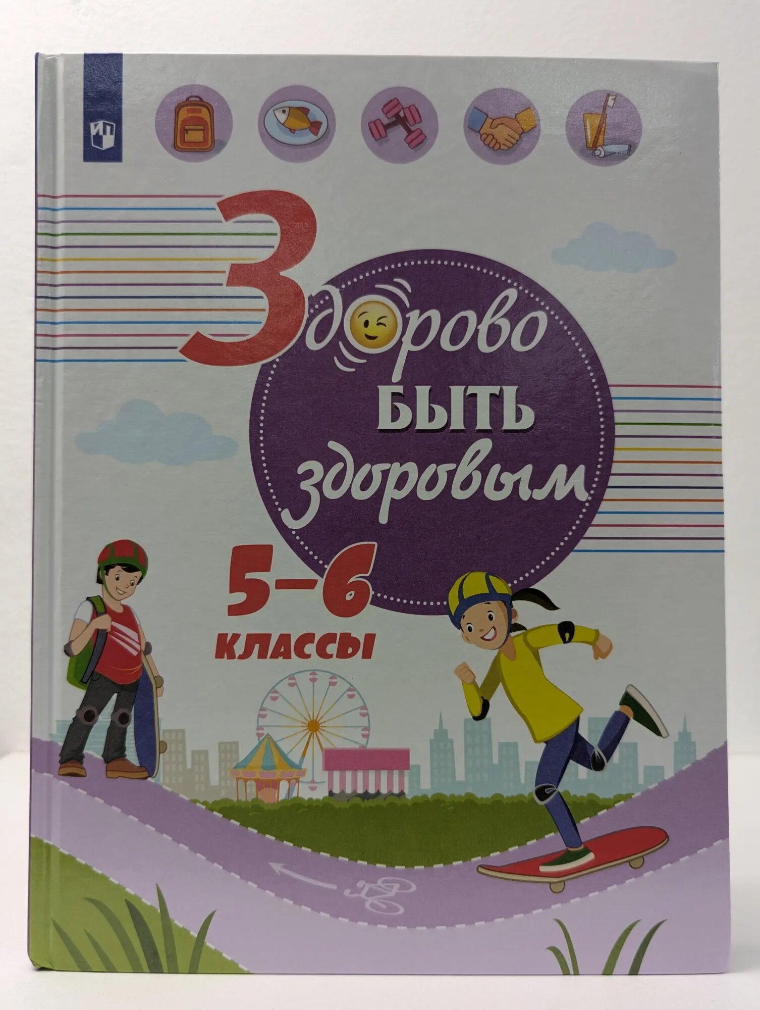 Здорово быть здоровым. 5-6 классы. Учебник Зюрин Эдуард Адольфович, Шаповаленко Ирина Владимировна, Погожева Алла Владимировна 2019