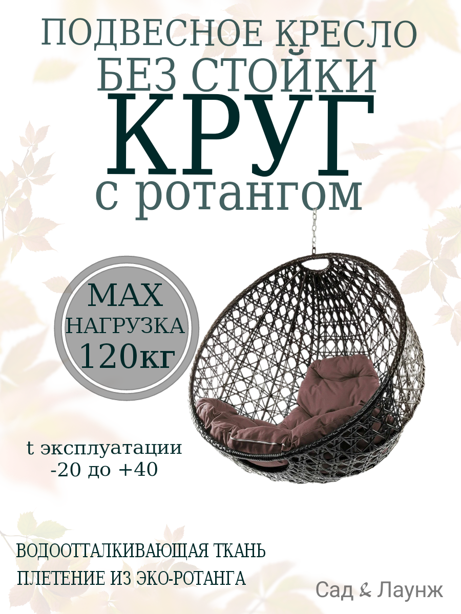 Подвесное кресло кокон из ротанга Круг Люкс коричневое с коричневой подушкой (без стойки)