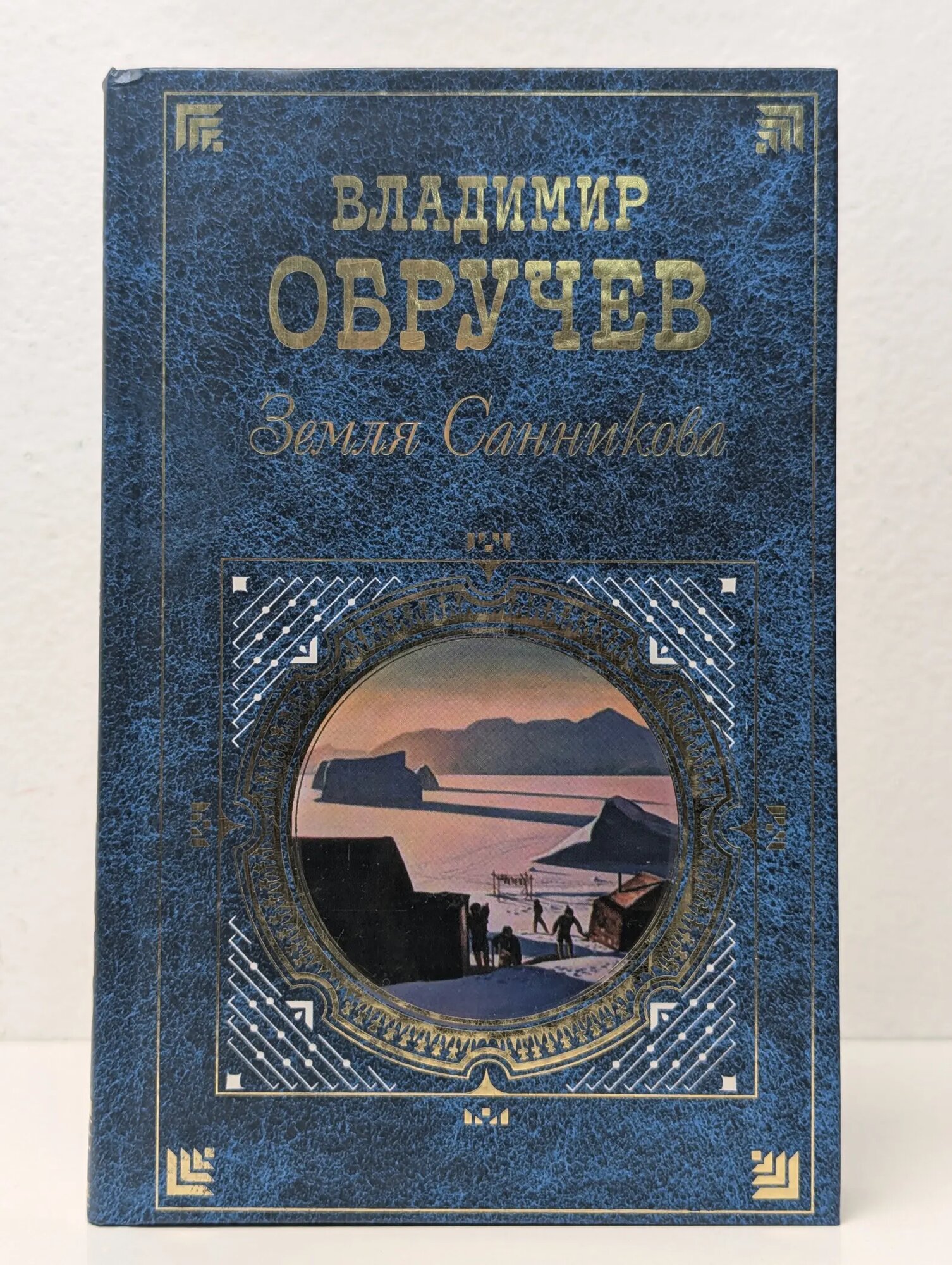 Земля Санникова Обручев Владимир Афанасьевич 2007