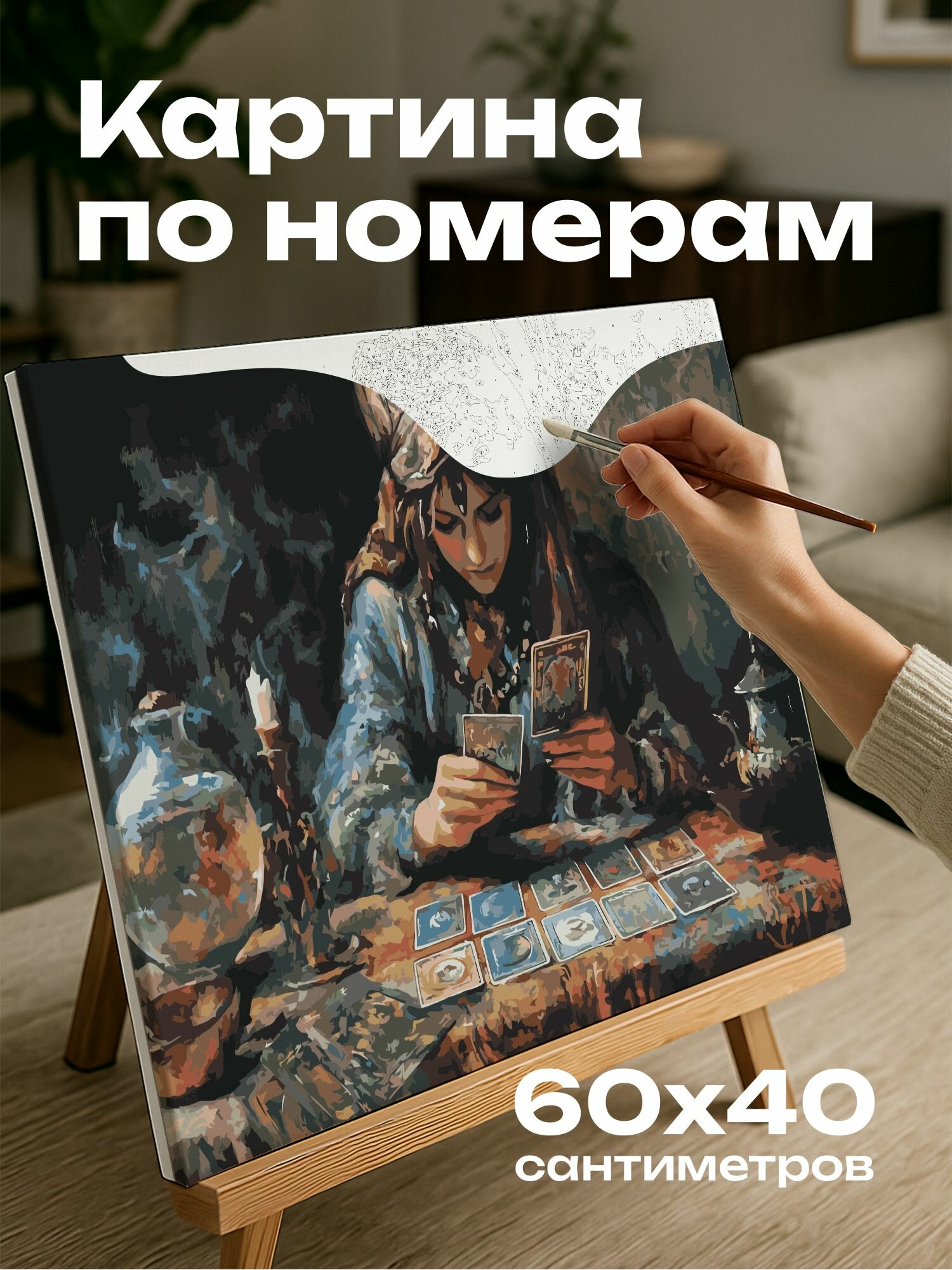 Картина по номерам 60x40 см, Гадалка, гадание, карта Таро, аура таинственности, древняя мудрость, яркие детали, будущее