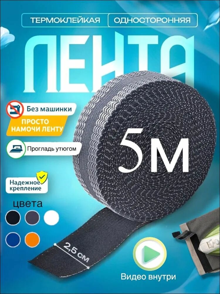 Лента термоклеевая для подшивки утюгом брюк, джинс, штор - серая 5м.
