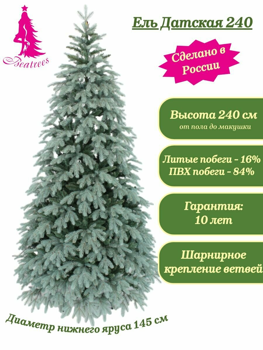 Искусственная новогодняя елка Beatrees Датская голубая, литая+ПВХ, 240 см