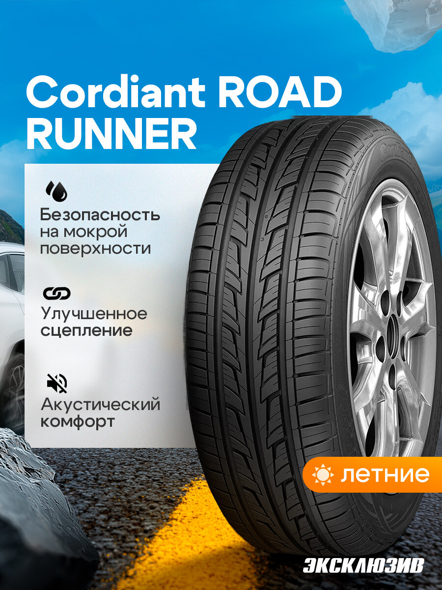 Летняя шина Cordiant Road Runner 175/65 R14 82H