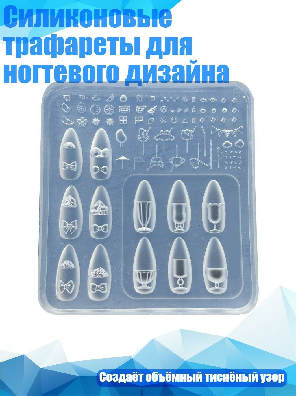 Силиконовые трафареты для ногтевого дизайна