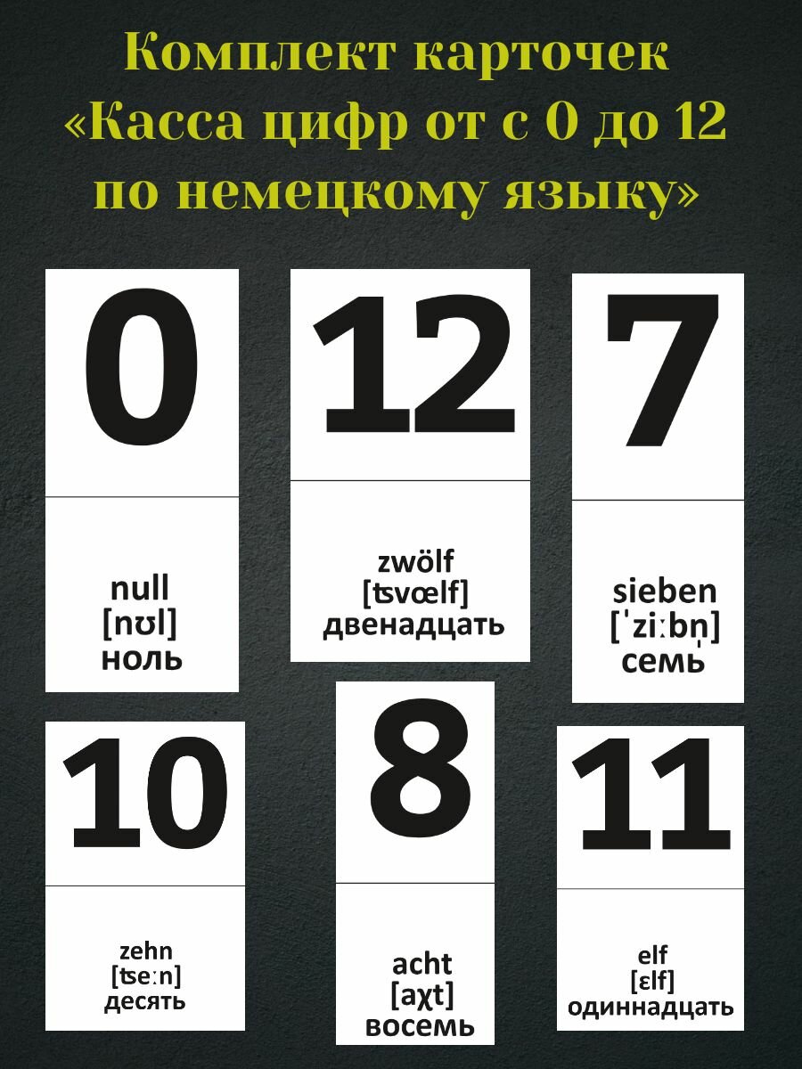 Комплект карточек Касса цифр от с 0 до 12 по немецкому языку