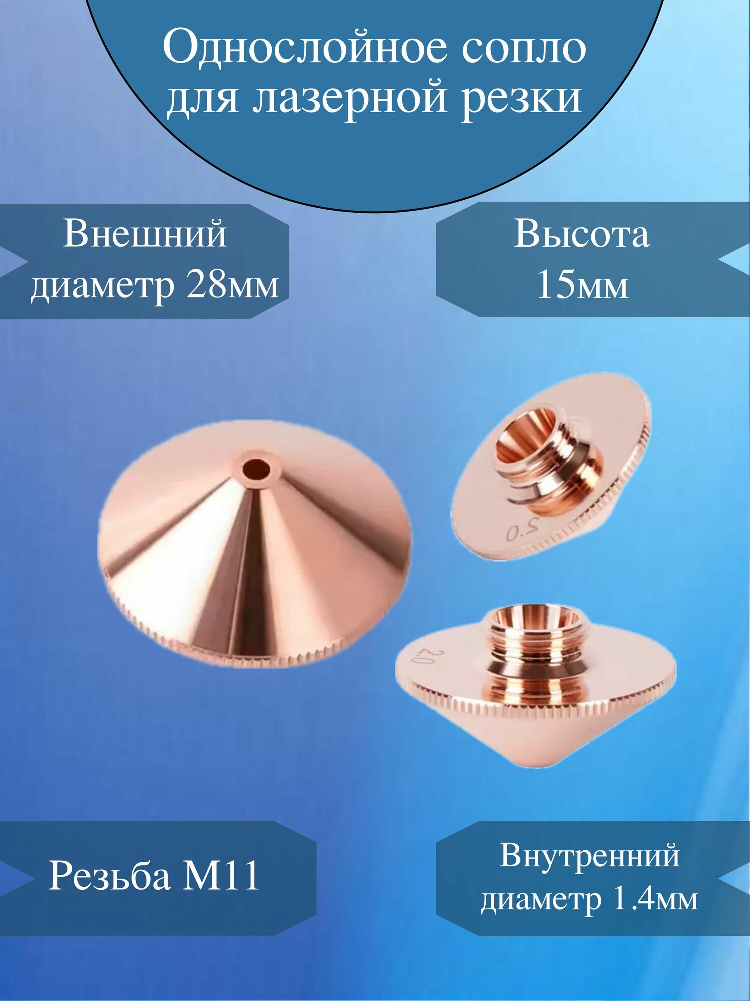 Сопло для лазерного станка D28 однослойное 1.4 мм / для лазерной резки H15 M11 / Сопло для резки металла
