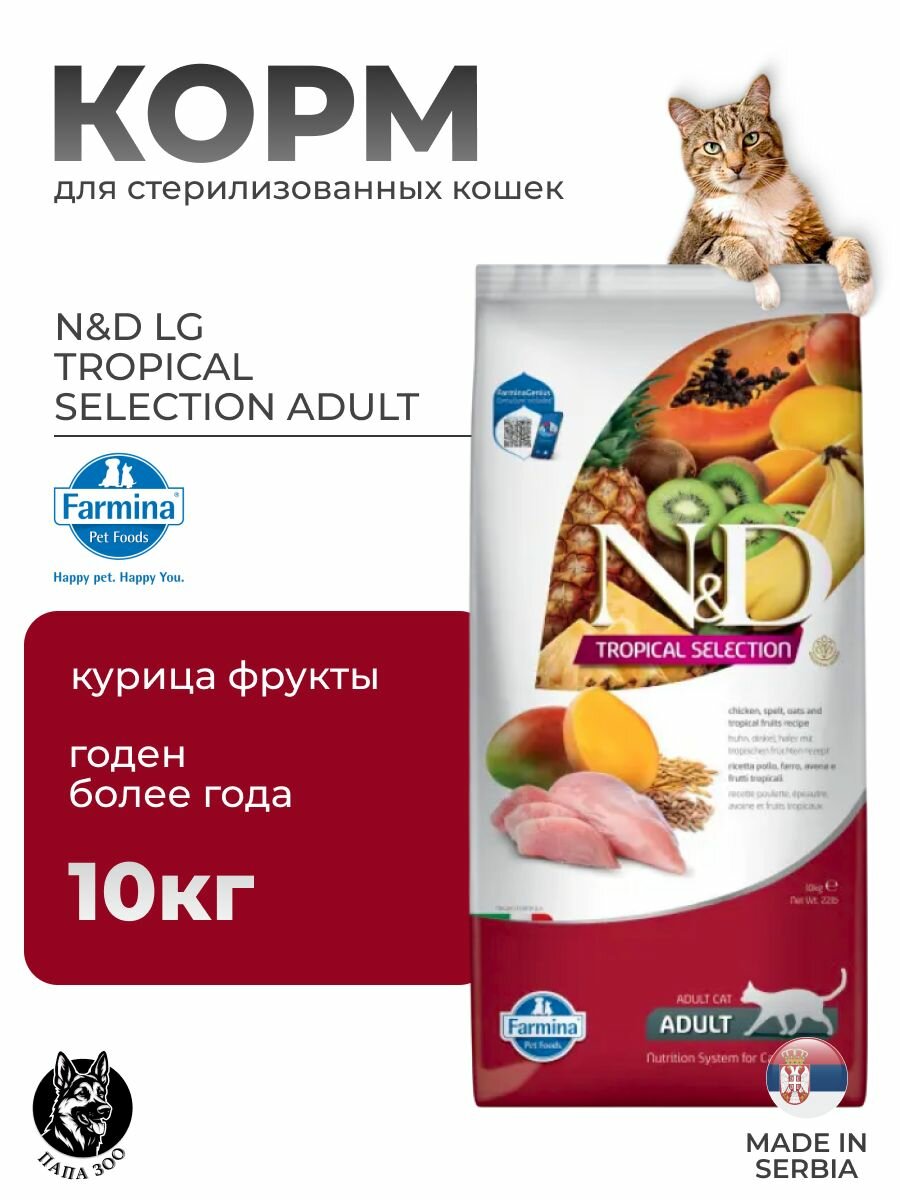 Корм для домашних животных Farmina N&D LG Tropical Selection Adult Cat (Курица, тропические фрукты) для кошек, 10 кг