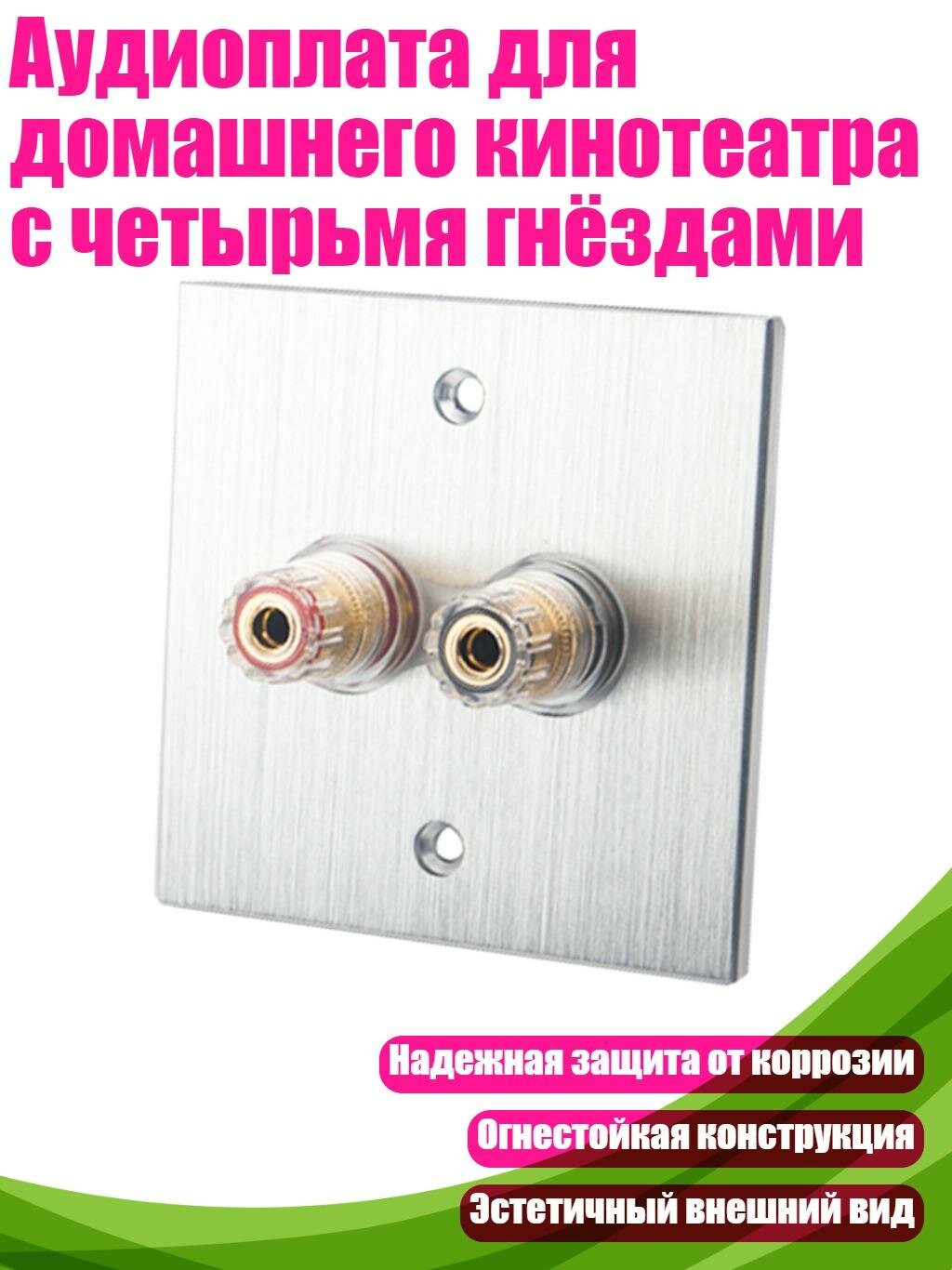 Аудиоплата для домашнего кинотеатра с четырьмя гнёздами, Позолоченный терминал + панель