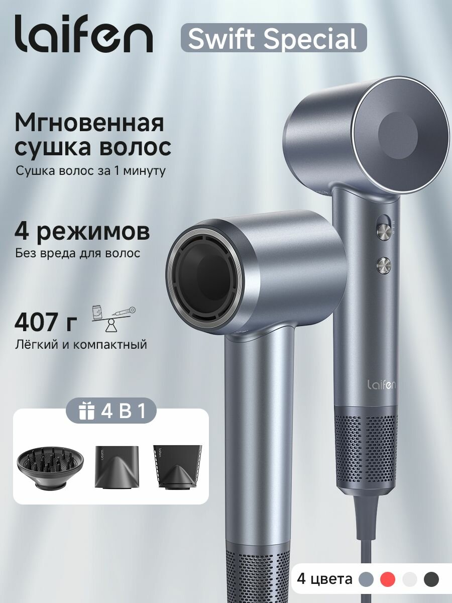 Фен для волос Laifen Swift Special, с функцией ионизации, 1500 Вт Серебро