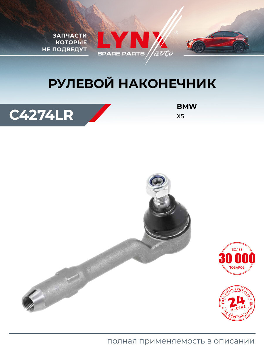Наконечник рулевой тяги передний правый/левый для BMW X5 / LYNXauto C4274LR
