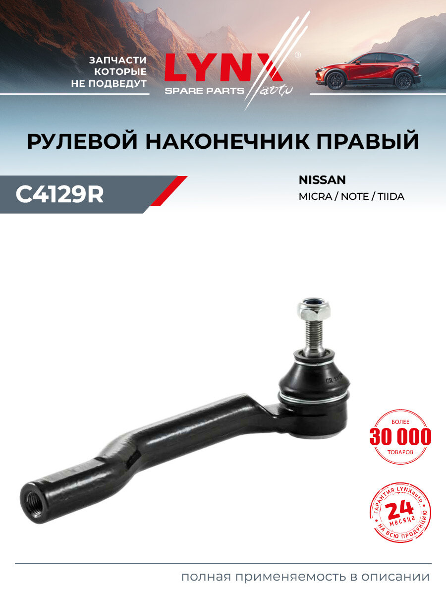 Наконечник рулевой тяги передний правый/левый для NISSAN TIIDA, NOTE, CUBE / LYNXauto C4129R