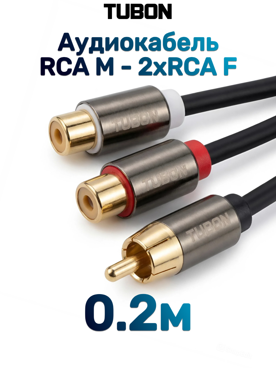 Кабель TUBON Аудио RCA (M) - 2 RCA (F) Межблочный разветвитель R2R05 0.2м
