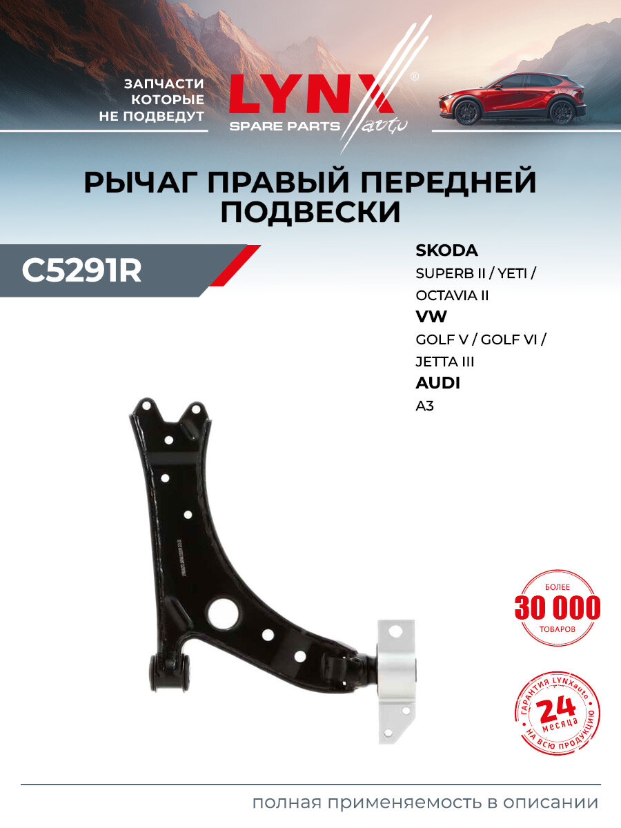 Рычаг подвески передний правый для AUDI A3 / Volkswagen GOLF, JETTA, CADDY / LYNXauto C5291R