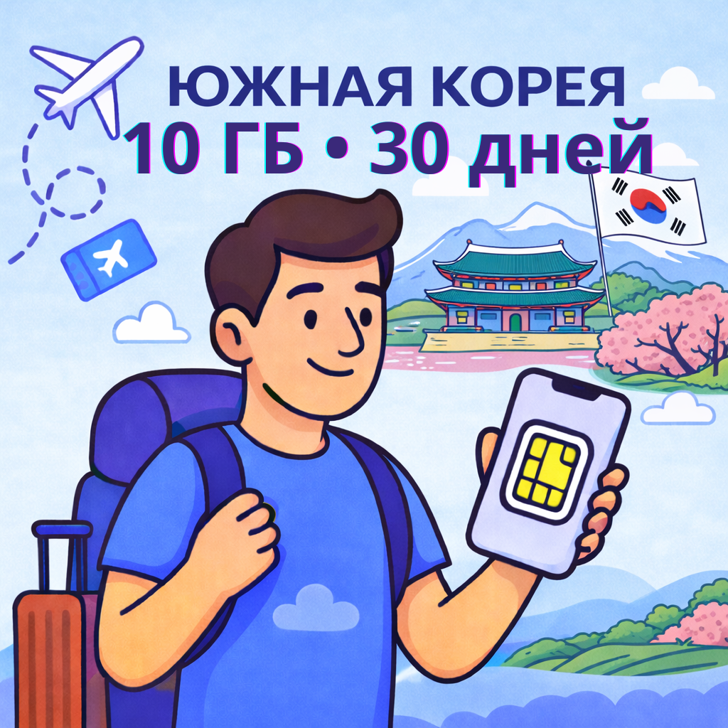 ESIM Южная Корея • Интернет • 10 ГБ на 30 дней • 5G/4G • Для телефона и планшета