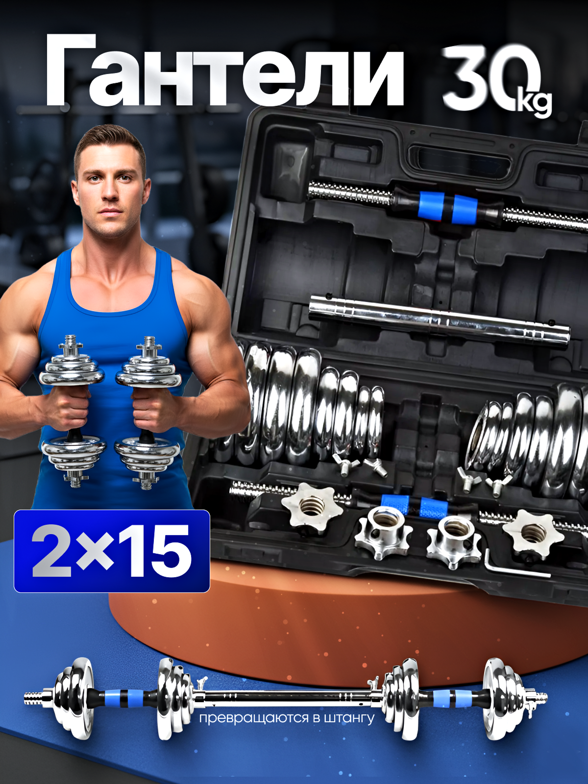 Гантели разборные и штанга в кейсе 30 кг хромированная сталь FitnessLive