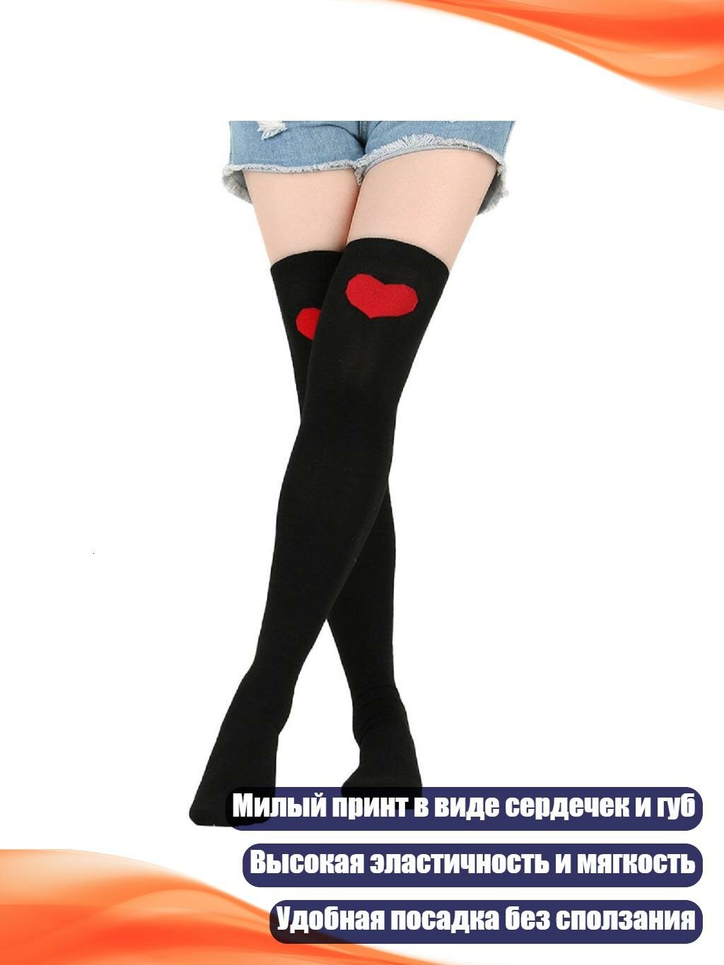 Сердечки на губах — чулки до бедра, 1 большое красное сердце черного цвета
