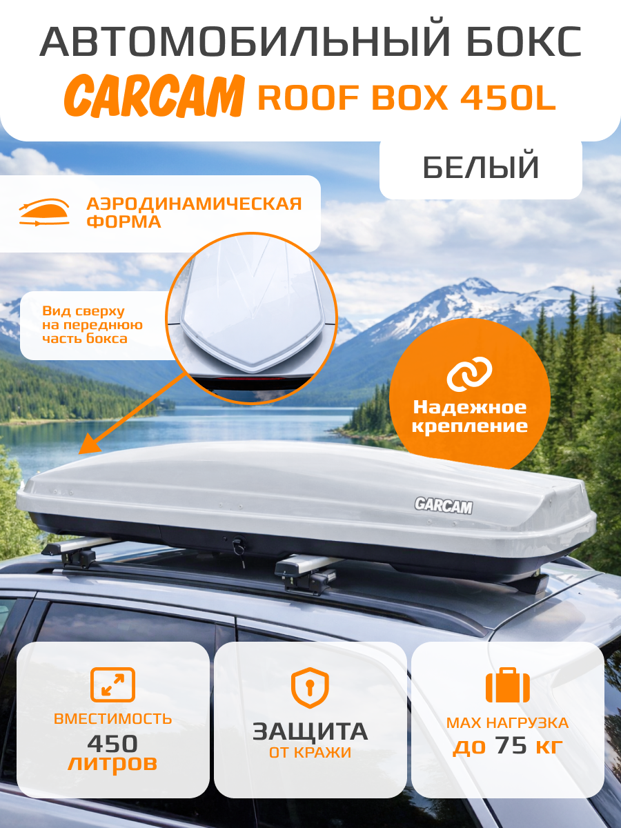 Автомобильный бокс на крышу CARCAM ROOF BOX 450L (CC3014) White