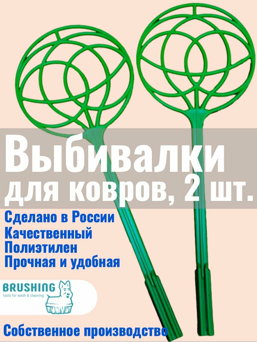 Пылевыбивалка для ковров, выбивалка для ковров, хлопушка. Набор 2 шт.