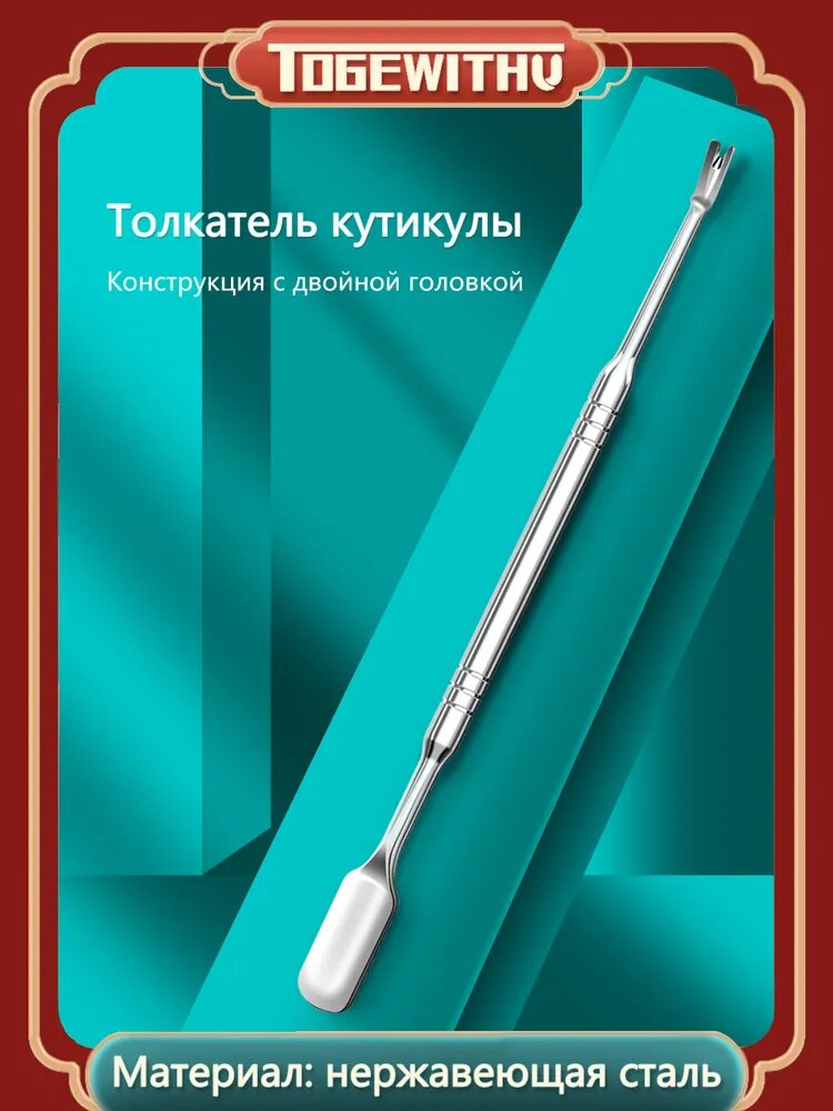 Толкатель для кутикулы с вилкой, триммер для кутикулы 2-в-1, инструмент для ухода за ногтями из нержавеющей стали для маникюра и педикюра