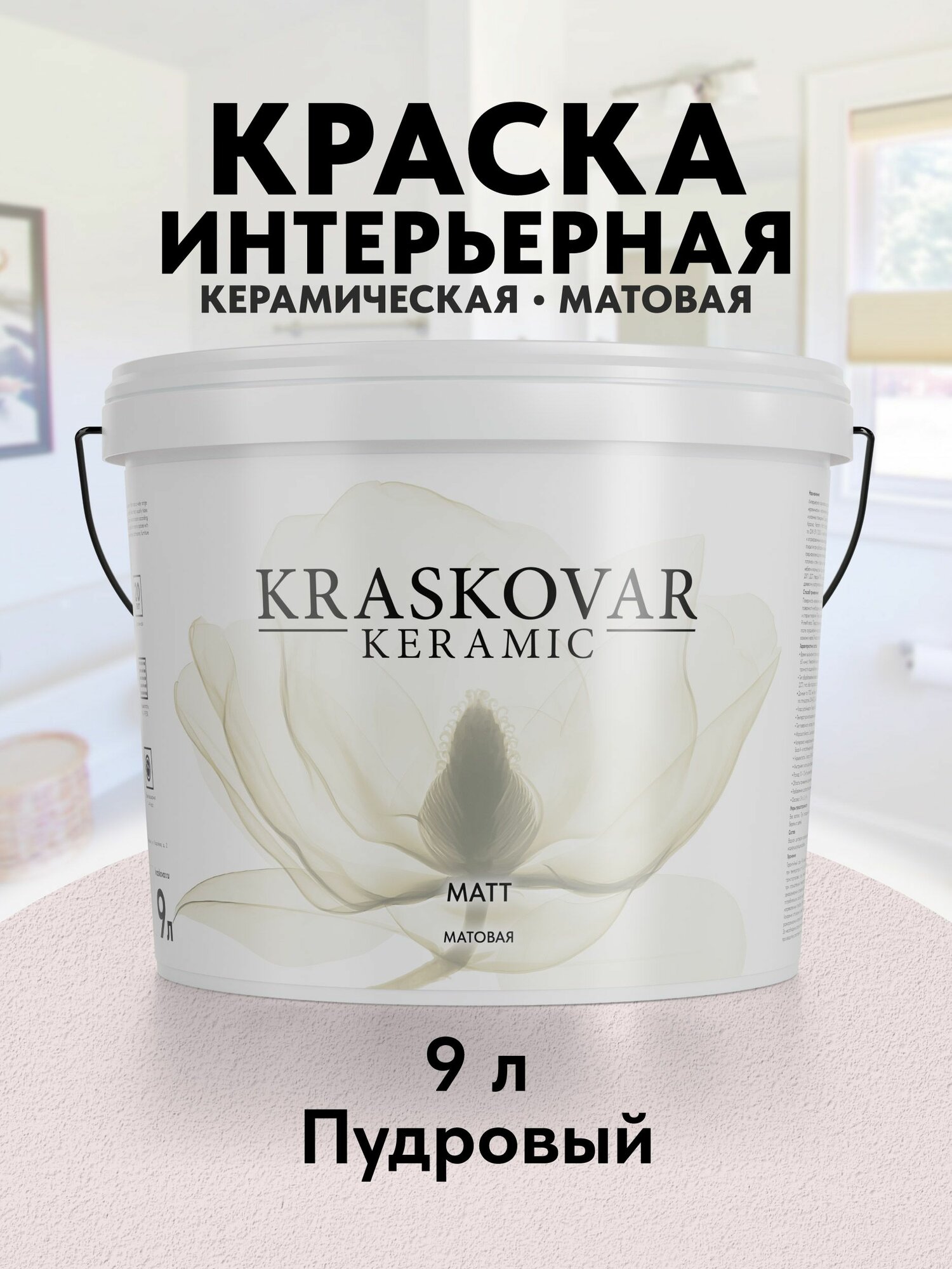 Краска для стен моющаяся керамическая Kraskovar Keramic Matt матовая интерьерная, цвет: Пудровый 9л