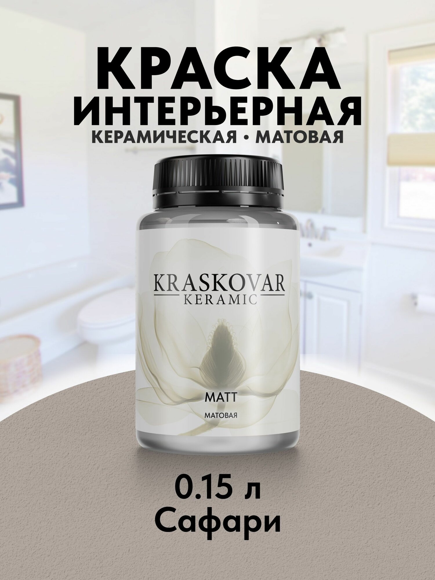 Краска для стен моющаяся керамическая Kraskovar Keramic Matt матовая интерьерная, цвет: Сафари 150мл