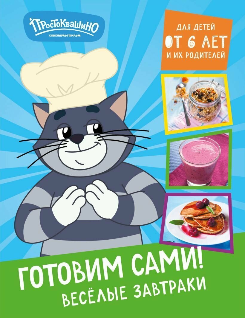 Простоквашино. Готовим сами! Веселые завтраки