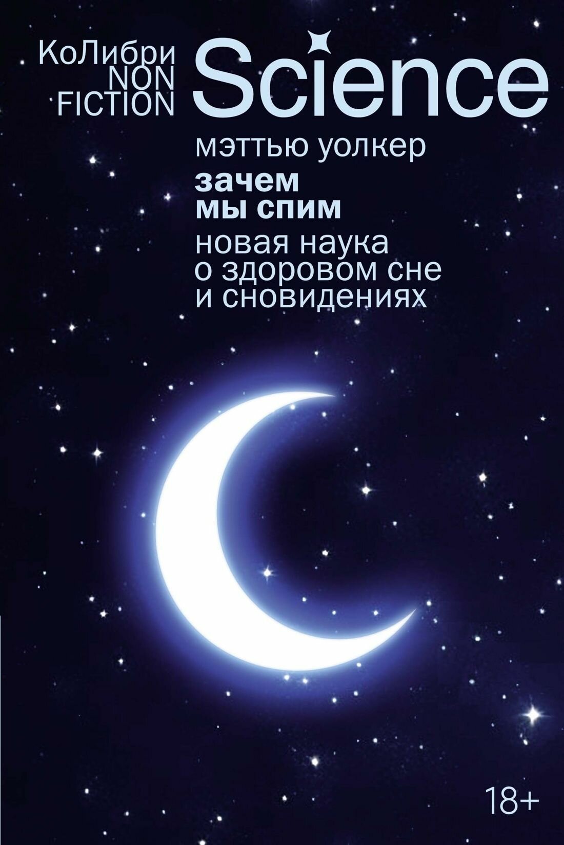 Книга "Зачем мы спим. Новая наука о здоровом сне и сновидениях (европокет)"