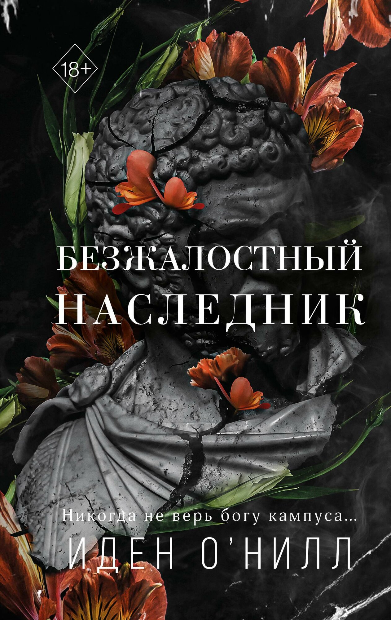 Книга "Безжалостный наследник (#1)"