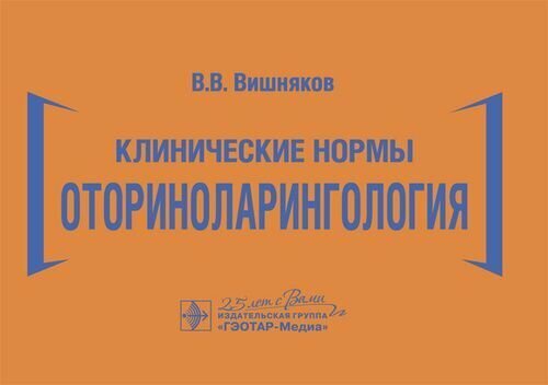 Оториноларингология. Клинические нормы