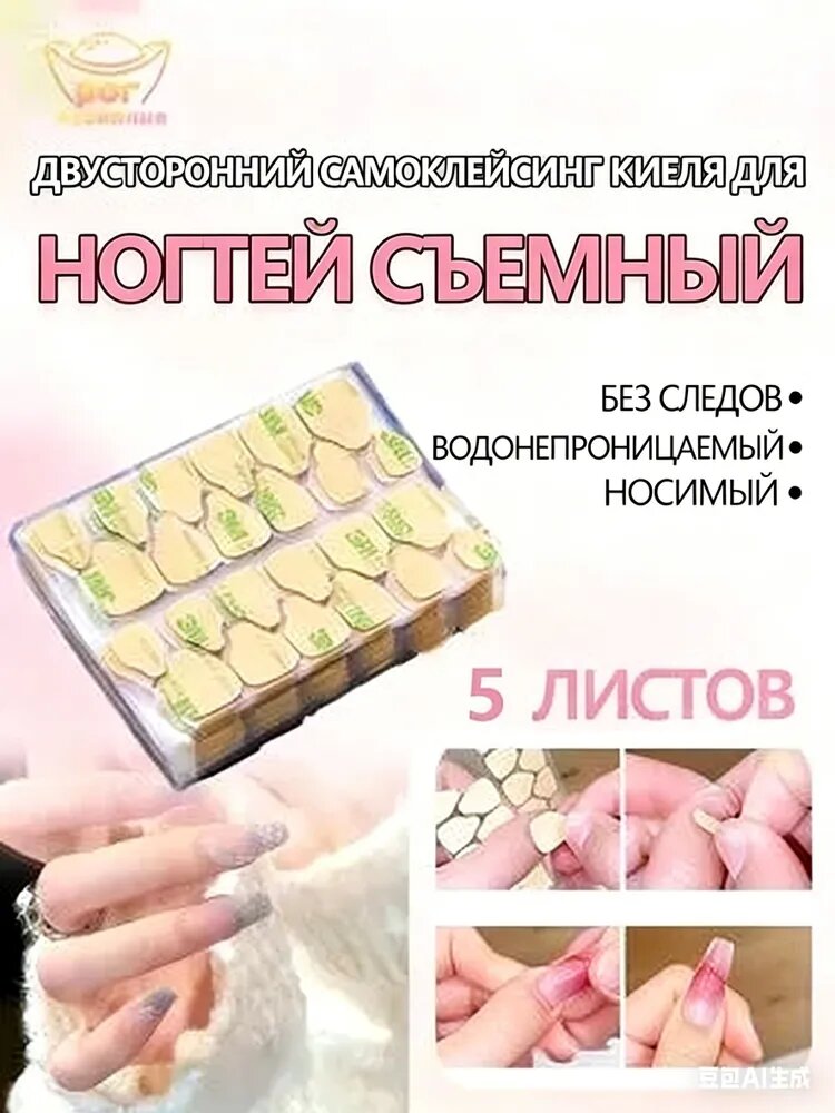 Клеевые стикеры для накладных ногтей, 120 шт.