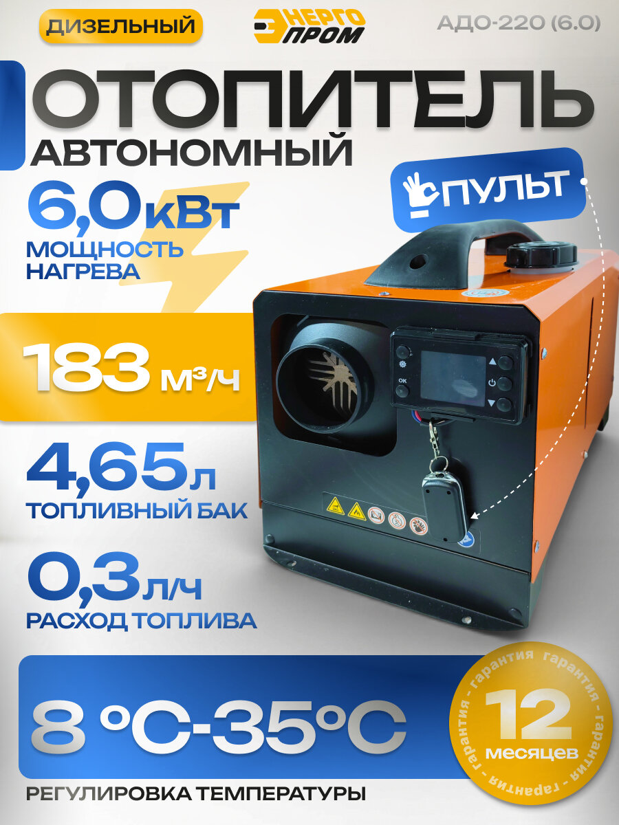 Отопитель автономный дизельный "энергопром" АДО-220 (6,0) с пультом