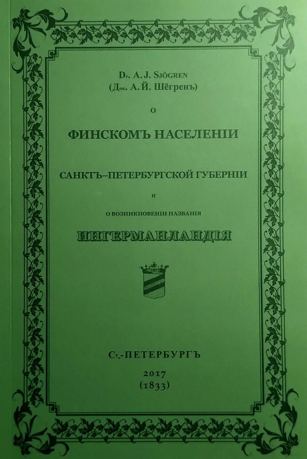О финском населении Санкт-Петербургской губернии